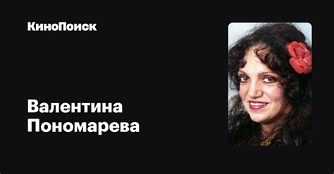 Валентина Пономарева — фильмы — КиноПоиск