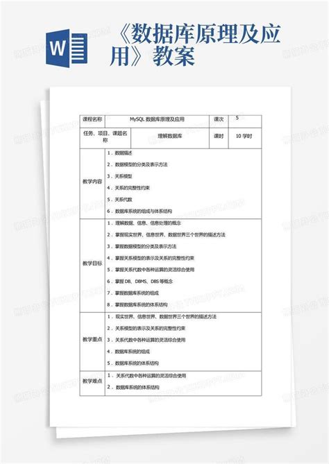 《数据库原理及应用》教案word模板下载 编号qjazraoy 熊猫办公