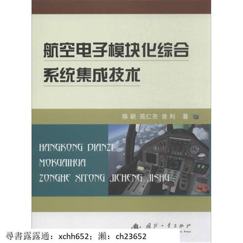 航空電子系統模塊化綜合系統集成技術 陳穎 苑仁亮 曾利 國防工業出版社正版保證 書 正版保證 露天市集 全台最大的網路購物市集