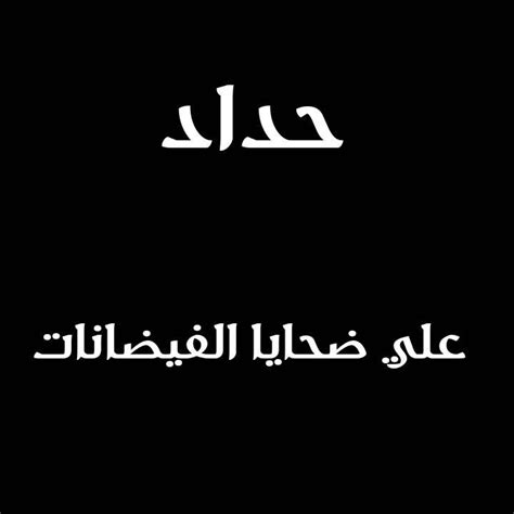 مدخلي البيانات ، وباقي الزملاء ترحمو علي ضحايا الفيضانات اثابكم الله