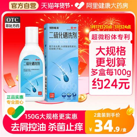 [999二硫化硒去屑洗发水去屑洗头水 脂溢性皮炎，头皮屑，头癣毛囊炎痒] 轻舟网