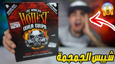 تحدي شيبس الجمجمة المحترقة احر واخطر شيبس في العالم Youtube
