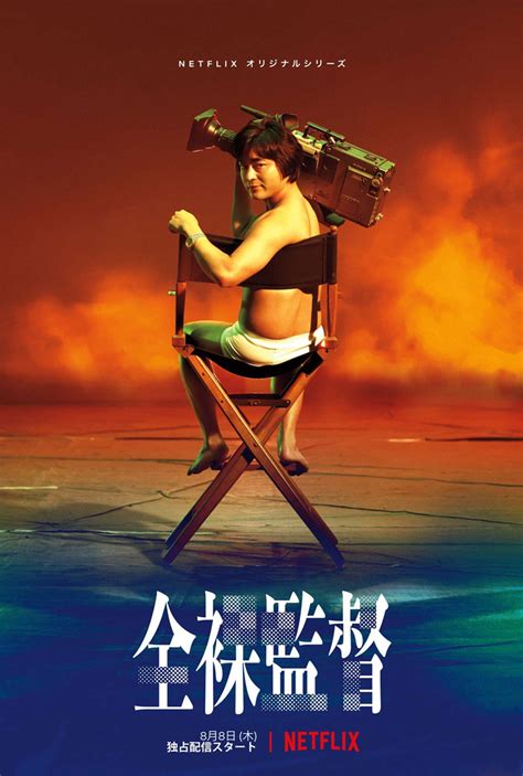 The Naked Director Serie 2019 SensaCine Mx