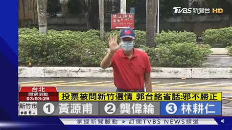 投票被問新竹選情 郭台銘省話邪不勝正｜tvbs新聞 Youtube