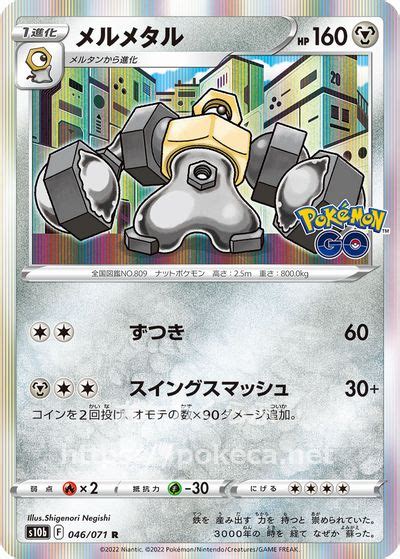 メルメタルポケモンカードs10b Pokemon Go