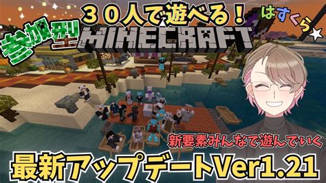 【参加型マイクラ】30人マイクラ！最新アップデートver121🎮新装備つくってみる編！！シーズン4＃54【minecraft】 Youtube
