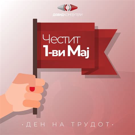 Давид Компјутери David Kompjuteri On Linkedin Нека ни е честит меѓународниот ден на трудот