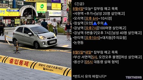 강남 잠실역·분당 오리역·한티역·부산 서면역오늘 칼부림 예고 목록 최신 등장