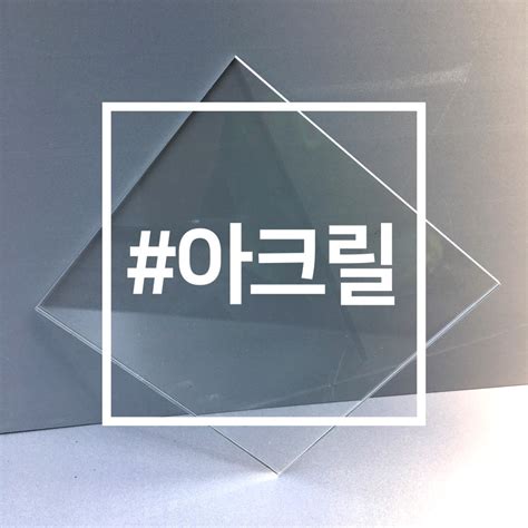 투명 아크릴 판 재단 가공 제작 안내 네이버 블로그