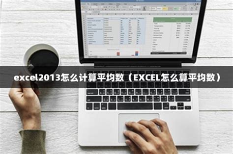 Excel2013怎么计算平均数（excel怎么算平均数） 伙伴云