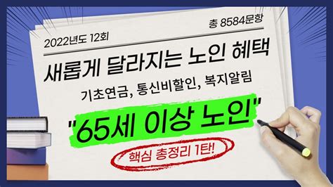 새해부터 기초연금 통신비할인 복지알림 65세 이상 노인 혜택 Youtube