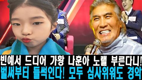 한일가왕전 5회 특별 예고 빈예서가 드디어 가황 나훈아의 명곡을 부른다 첫 공연부터 관객 들썩 심사위원도 경악 역시 음색 하나는 끝내준다 나훈아 본인도 빈예서에게