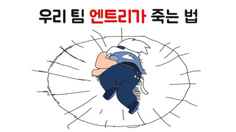 우리 팀 엔트리가 죽는 법 [ 발로란트 만화 ] Youtube