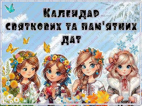 Календар святкових та памятних дат на 2024 2025 навчальний рік 10 місяців з можливістю