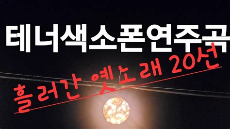 테너색소폰연주 흘러간노래 추억의노래 옛노래 최석재음악실 Youtube