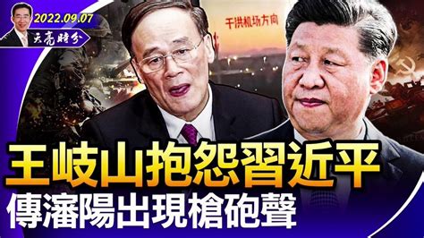天亮时分】 英女王 病逝；王岐山抱怨 习近平；传沈阳出现枪炮声，原北部战区司令哪去了？北上广深房价下跌，有钱的人都在润。 完整影片 👉