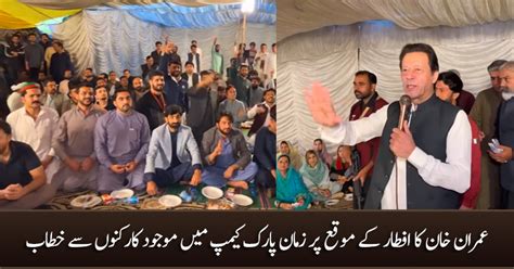 Imran Khans Address To Pti Workers In Zaman Park Camp Before Iftar