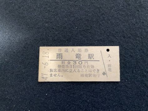 P142 札沼線廃止日 雨竜駅 入場券 入場券 売買されたオークション情報yahooの商品情報をアーカイブ公開 オークファン
