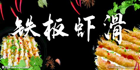 铁板虾滑设计图 广告设计 广告设计 设计图库 昵图网