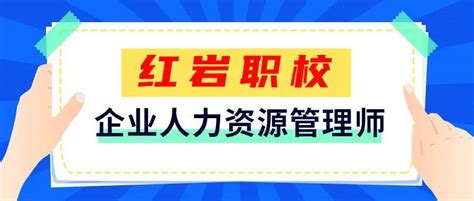 9月在天门也能报考企业人力资源管理师高级工非专业也能考 抓紧时间仅限30名 证书 相关 技能