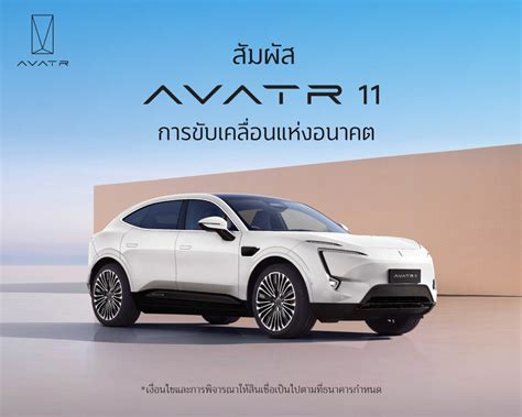 สินเชื่อเช่าซื้อรถ Avatr ธนาคารทิสโก้ จำกัด มหาชน