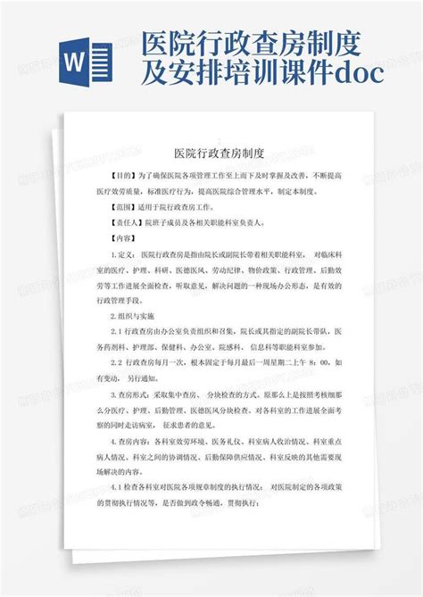 医院行政查房制度及安排培训课件docword模板下载编号lkyyexom熊猫办公