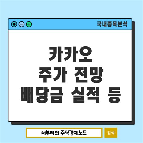 카카오 주가 전망 실적 재무 주식 배당금 네이버 블로그