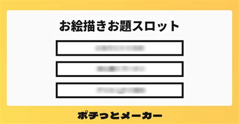 お絵描きお題スロット ポチっとメーカー