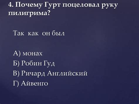 Вальтер Скотт Айвенго тест презентация онлайн