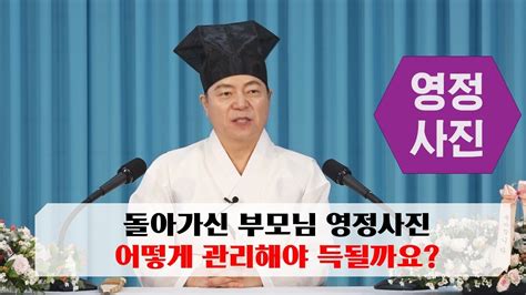 1919강 돌아가신 부모님 영정사진 어떻게 관리해야 득이 될까요 도원道圓대학당 강의 Youtube