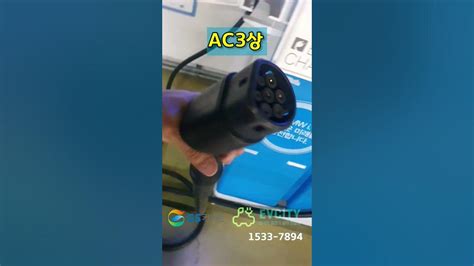전기차급속충전기 커넥터 종류를 한 방에 정리했어요 전기차충전기설치 전기차충전기 전기차 Youtube