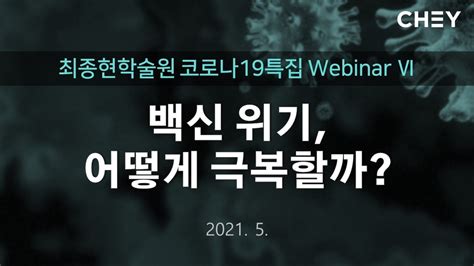 최종현학술원 코로나 특집 Webinar Ⅵ 백신 위기 어떻게 극복할까 YouTube