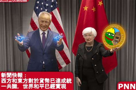 新聞快報：西方和東方對於貨幣已達成統一共識，世界和平已經實現！ Rpepewcommunity