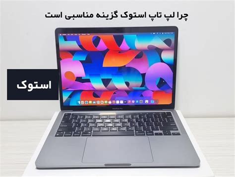 چرا خرید لپ تاپ استوک یک گزینه عالی است ؟ ادمین سایت