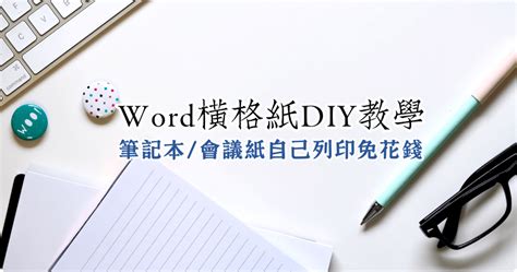 網格紙 橫格紙用 Word 就能 DIY教學加範本檔列印就能直接用 哇哇3C日誌