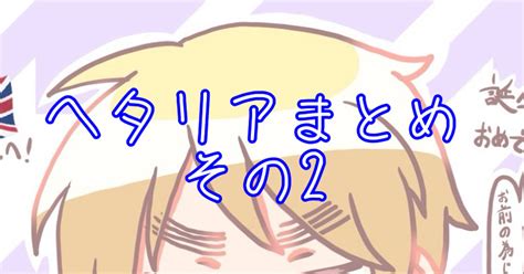 マシュー・ウィリアムズ ヘタリアまとめその2 ツバキのイラスト Pixiv