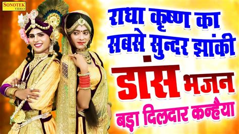 राधा कृष्णा धमाकेदार डांस भजन कान्हा कर गया मटकी को ख़ाली Kar Gaya