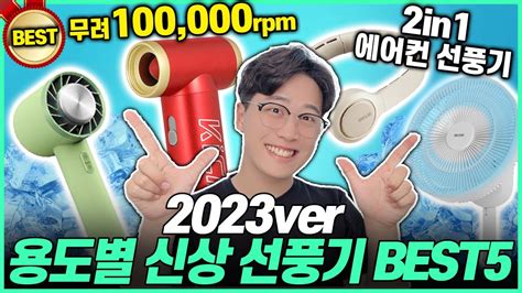 [추천] 2023년 최고의 신상 선풍기 Best 5 리뷰 최대 100 000rpmㅋㅋㅋㅋㅋ선풍기 맞아 ｜선풍기추천｜가성비선풍기｜bldc선풍기｜넥밴드선풍기 Youtube