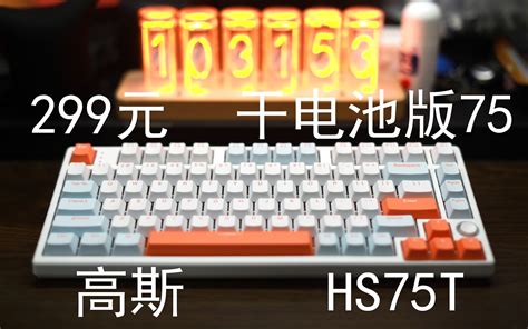 高斯hs75t——299元干电池版三模热插拔75配列机械键盘哔哩哔哩bilibili