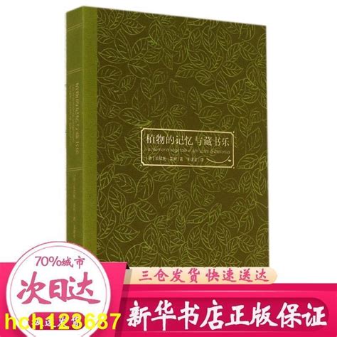 免運 書 植物的記憶與藏書樂 意翁貝托·艾柯；王建全 外國小說文學 新華書店正版圖書籍 譯林出版社 露天市集 全台最大的網路購物市集