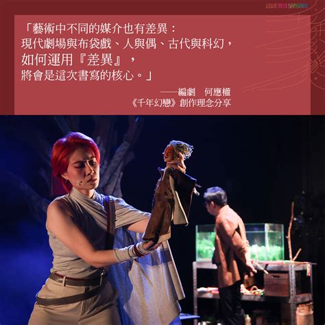 真雲林閣掌中劇團 【《千年幻戀》──編劇的話】 （摘自2022年首演節目冊） 文 何應權