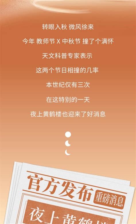 月圆荆楚 共赴佳约 速来夜上黄鹤楼登楼赏月！澎湃号·政务澎湃新闻 The Paper