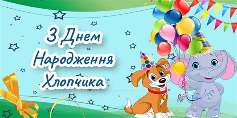 Нові Привітання Хлопчику з Днем Народження Побажайко