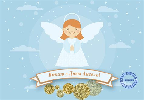 Вітальна відкритка з Днем Ангела Поздравительные открытки С днем рождения Ангел