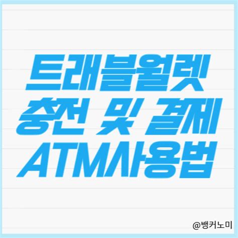 트래블월렛 카드 충전 수수료 0원 활용법결제 사용 Atm 환불 은행원의 경제꿀팁