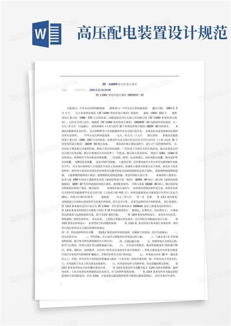 高压配电装置设计规范word模板下载编号qkymrgzn熊猫办公