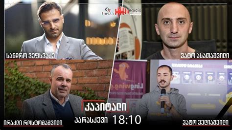 გადაცემა კაპიტალი Youtube