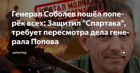 Генерал Соболев пошёл поперёк всех Защитил Спартака требует пересмотра дела генерала Попова