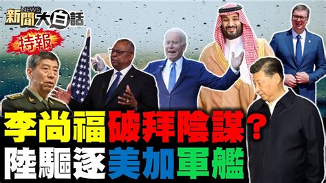 習近平連出手聲援武契奇！陸艦驅逐美國加拿大軍艦！奧斯汀對李尚福軟磨硬泡！布林肯阻沙國王儲進金磚？美債美元十年2400兆爛攤？ 新聞大白話