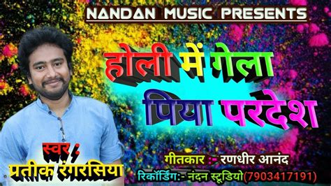 होली में गेला पिया परदेश प्रतीक रंगरसिया नंदन स्टूडियो होली